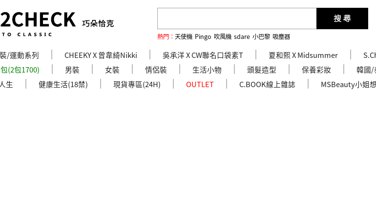 2025年最新Check2Check優惠券、折扣碼、特價好康相關資訊 | 省錢派對